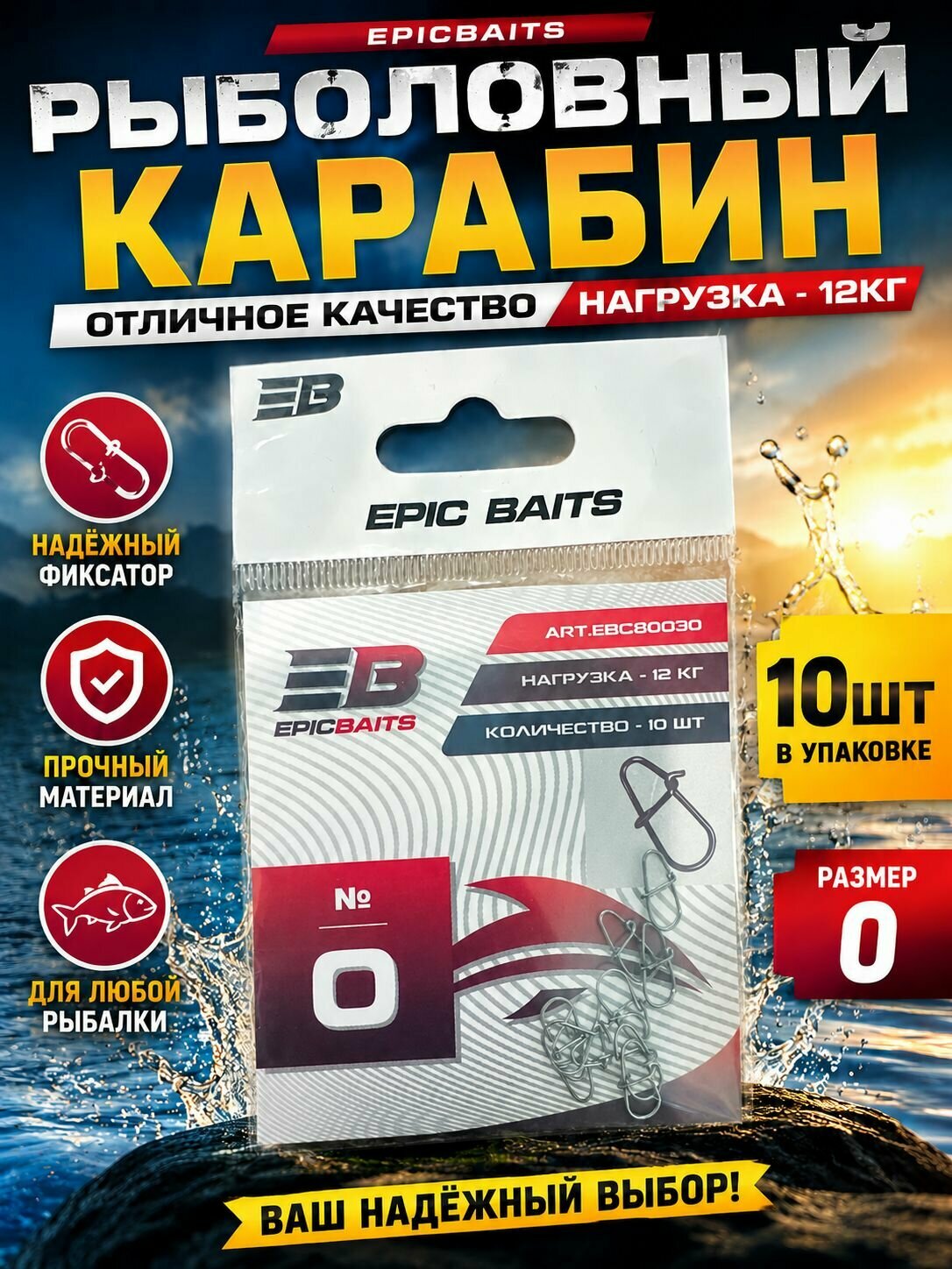 Карабин рыболовный, застежка для рыбалки EPICBAITS №0 10шт 12 кг