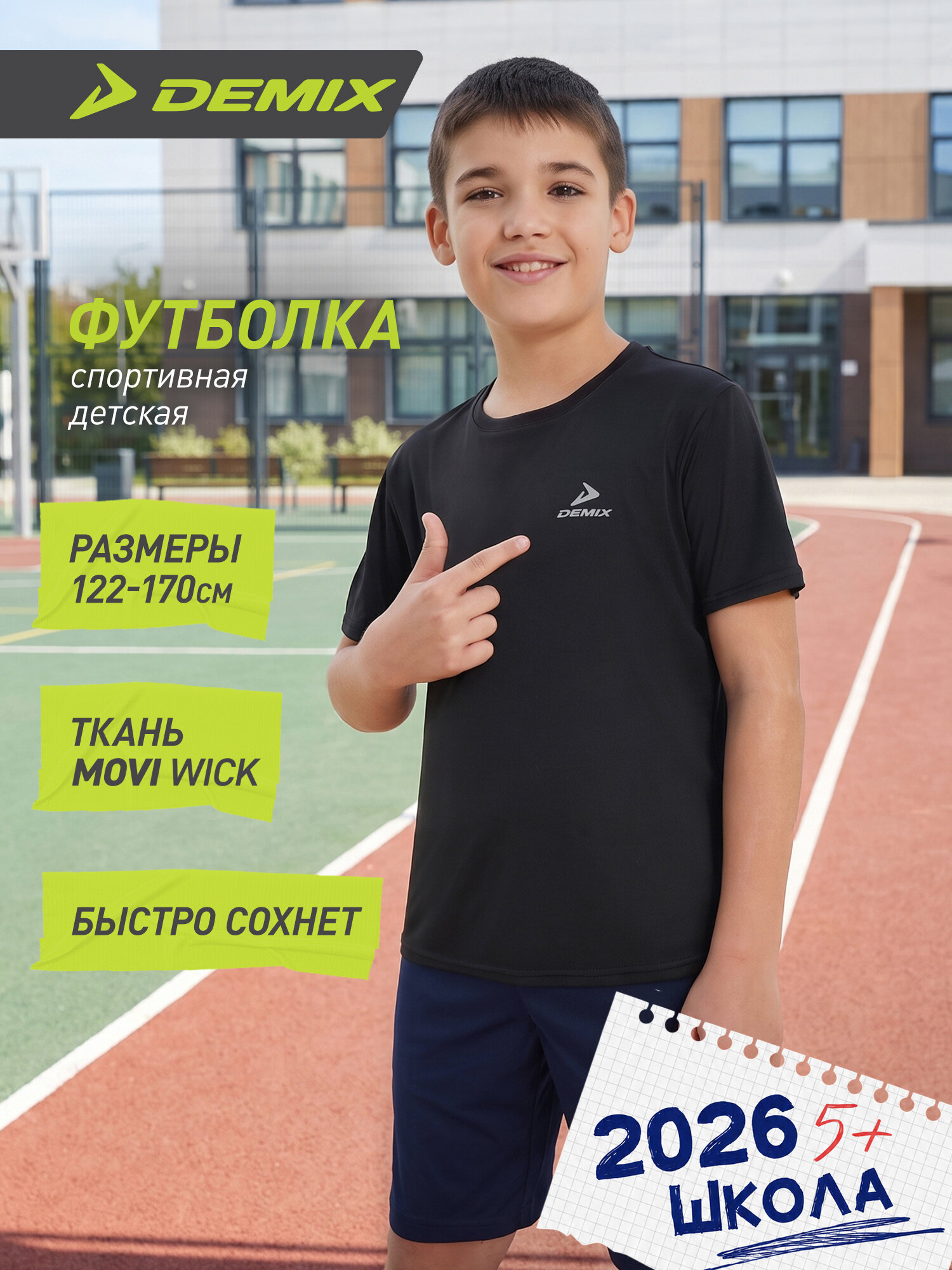 Футболка спортивная Demix, размер 158-164, черный