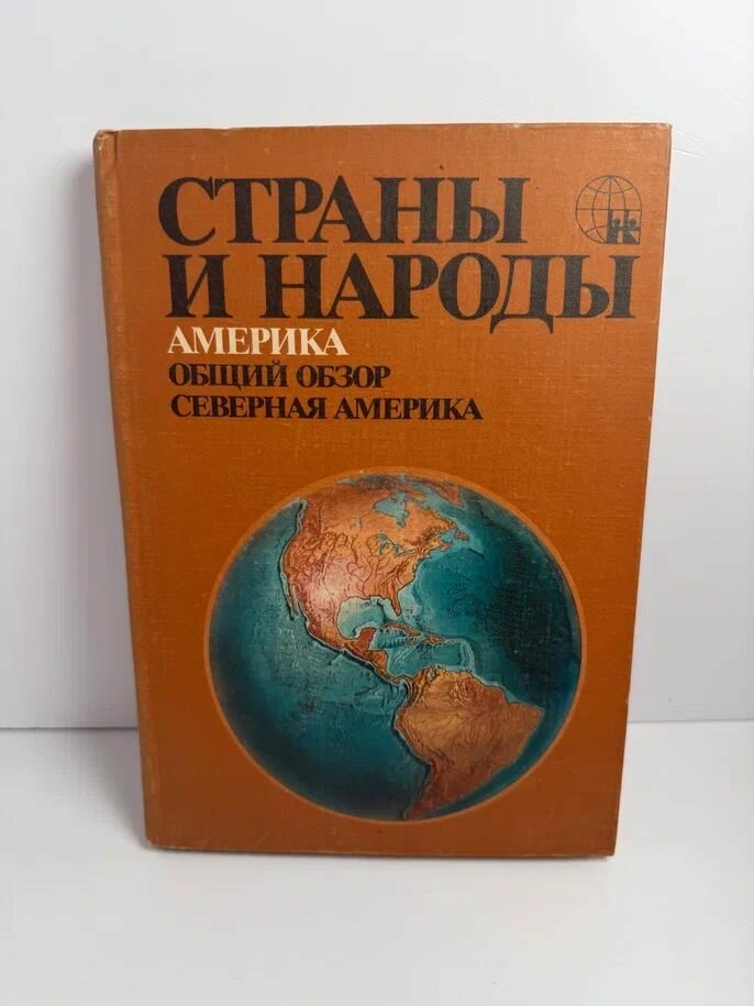 Страны и народы. Америка. Общий обзор. Северная Америка