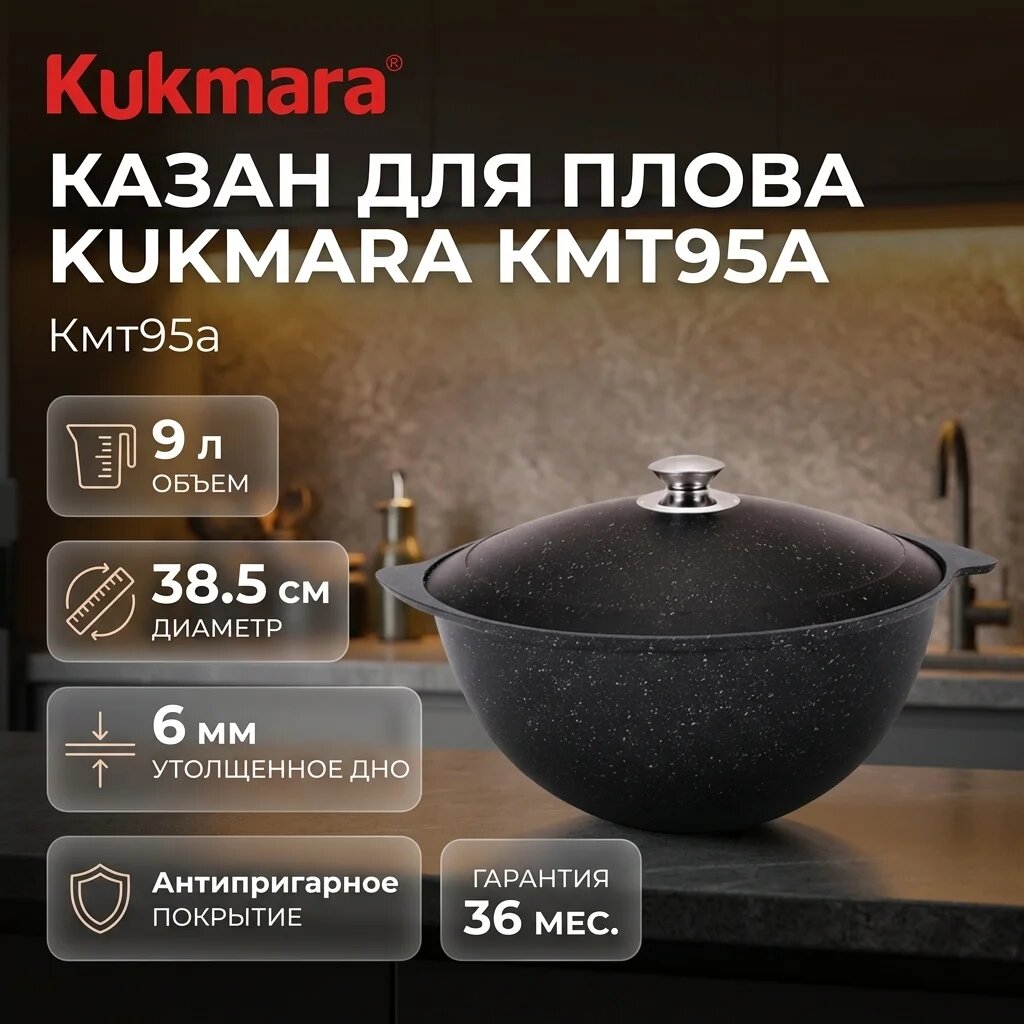 Казан Kukmara "Кмт95а", для газовых плит, мраморное покрытие, черный, с крышкой, 9л