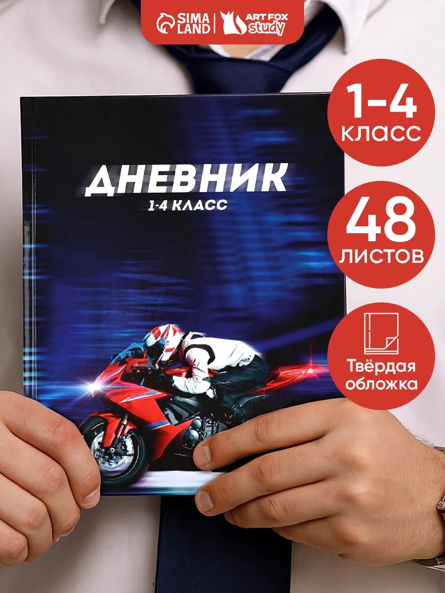 Дневник школьный 1-4 класс «Мотоцикл», твердая обложка, 48 листов, 1 сентября