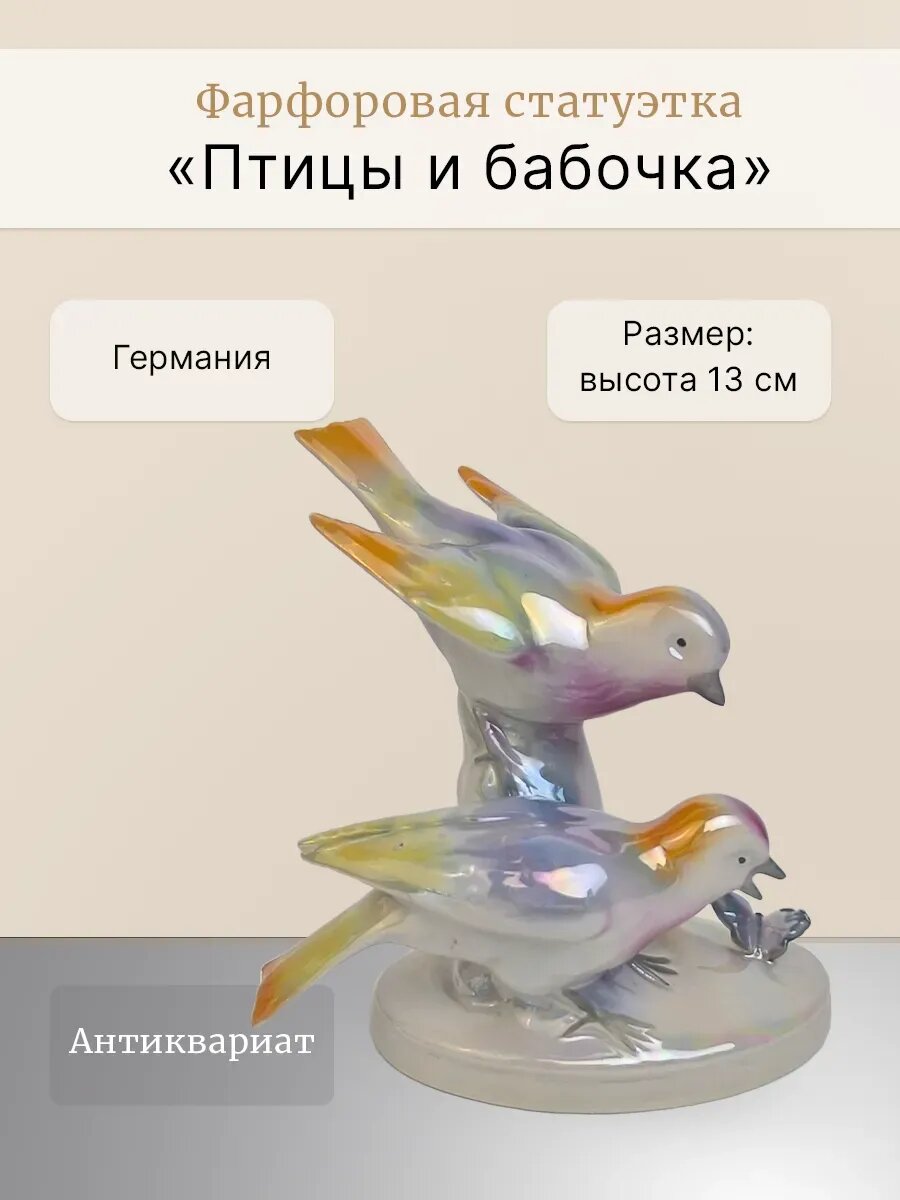 Фарфоровая статуэтка "Птицы и Бабочка", Lippelsdorf Германия