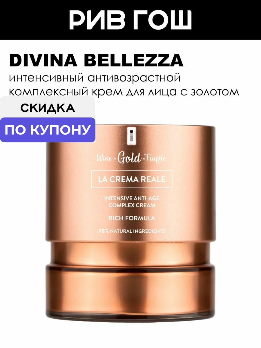 DIVINA BELLEZZA La Crema Reale Крем для лица интенсивный комплексный антивозрастной, 50 мл