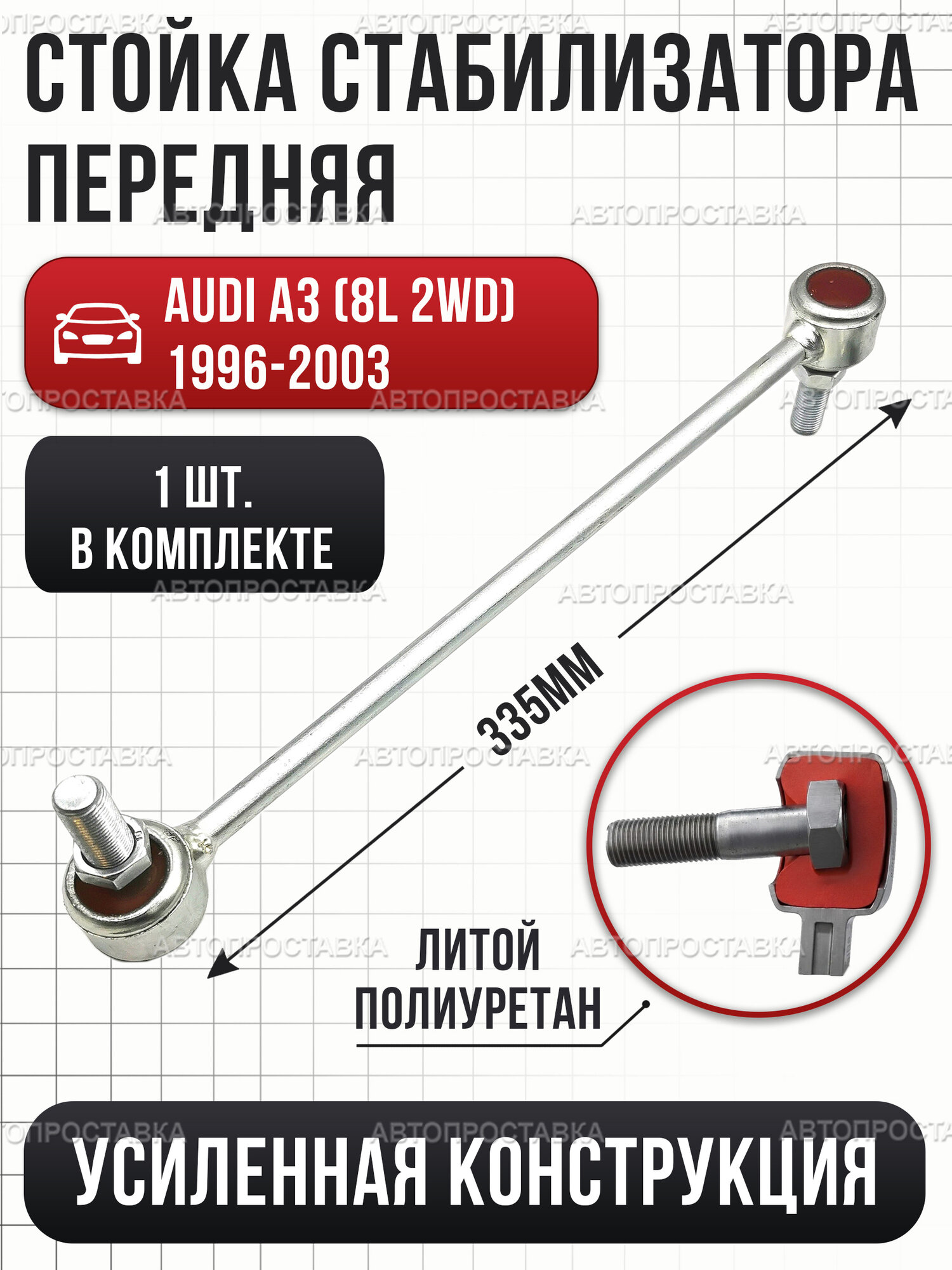 Стойка стабилизатора передняя для Audi A3 (8L 2WD) 1996-2003, усиленная, длина 335мм, 1 штука