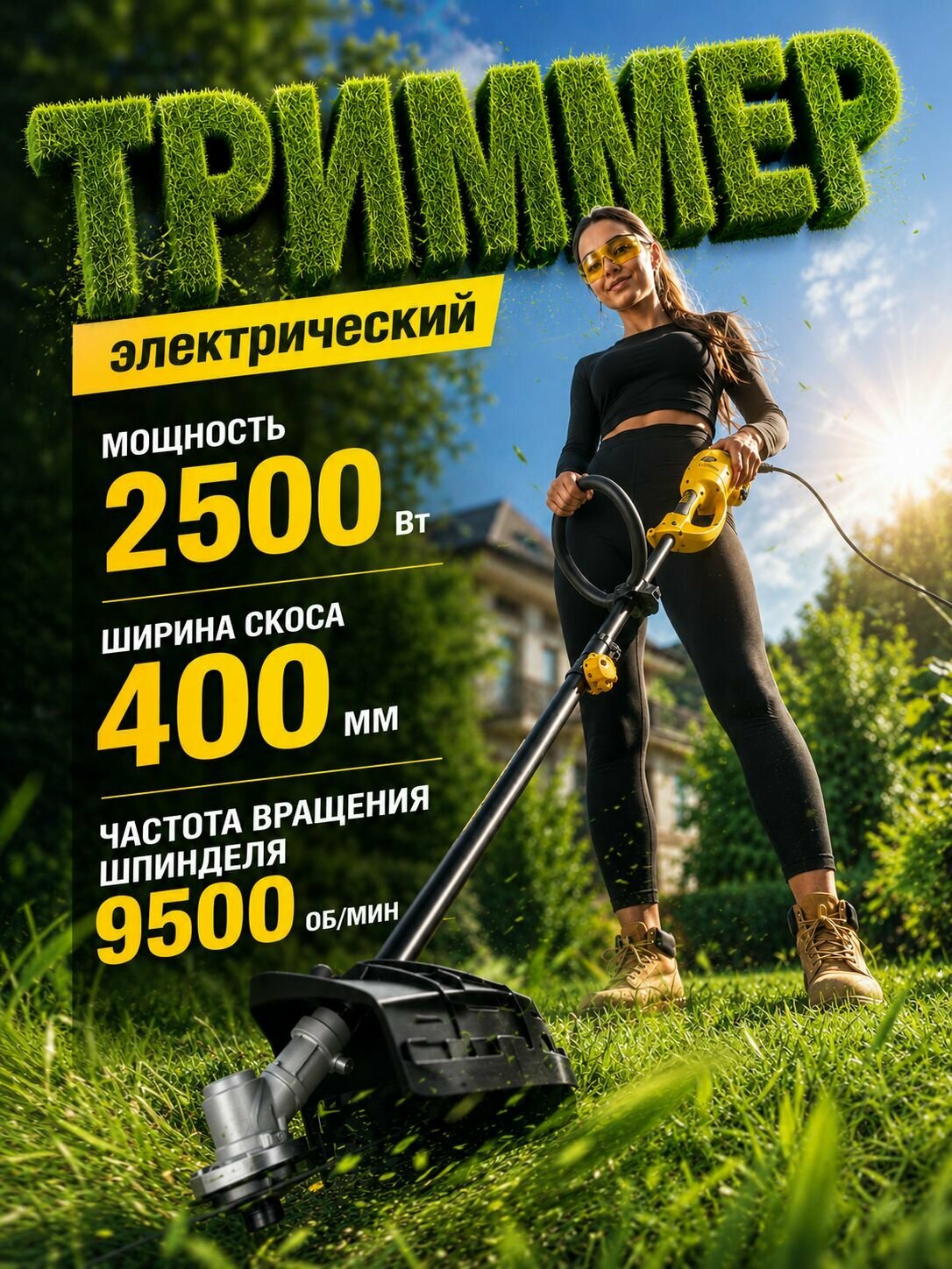 Триммер садовый электрический 2500 Вт, 9500 об/мин, ширина скоса 40 см