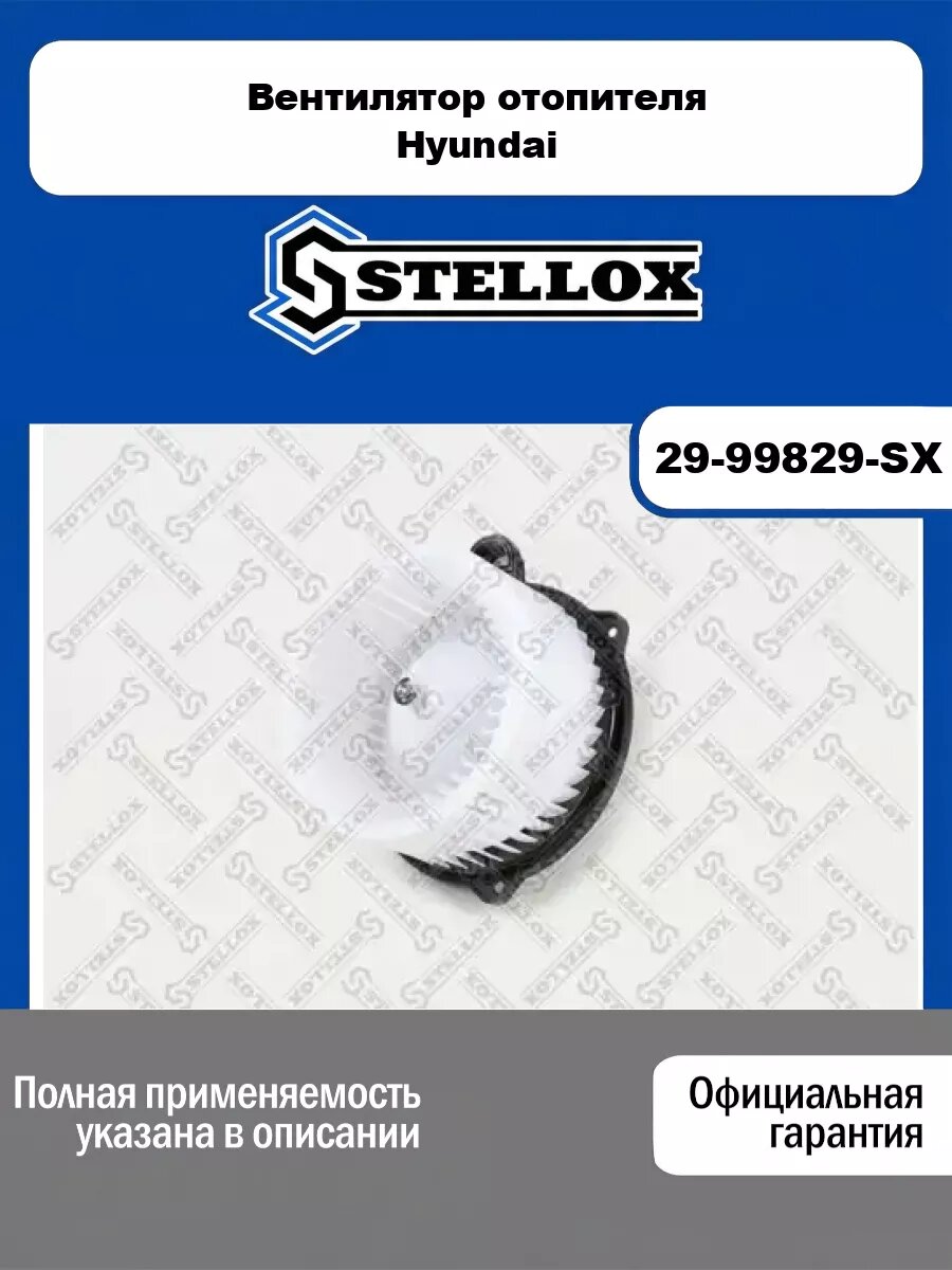 Вентилятор отопителя Hyundai STELLOX 29-99829-SX