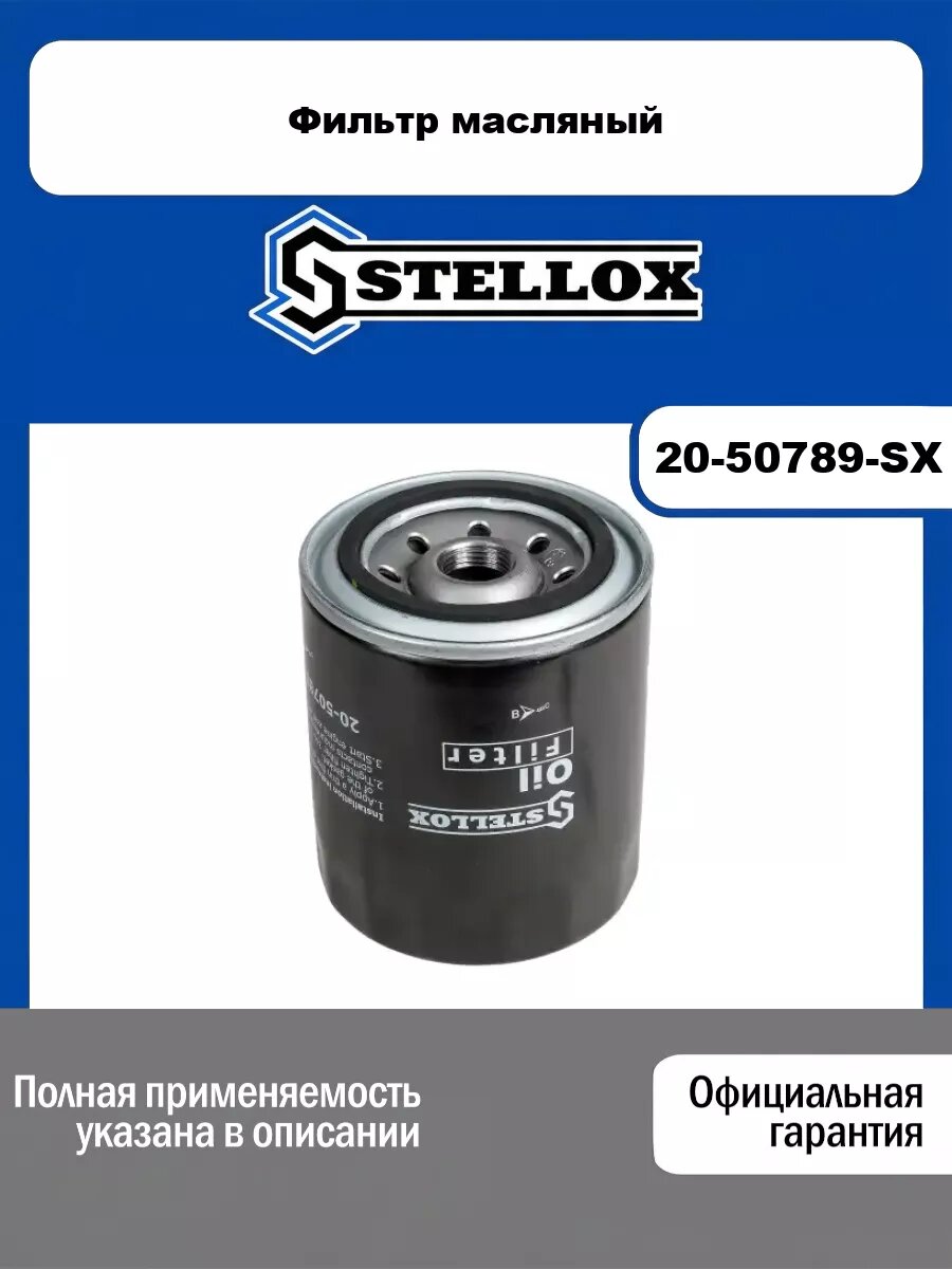 Фильтр масляный STELLOX 20-50789-SX