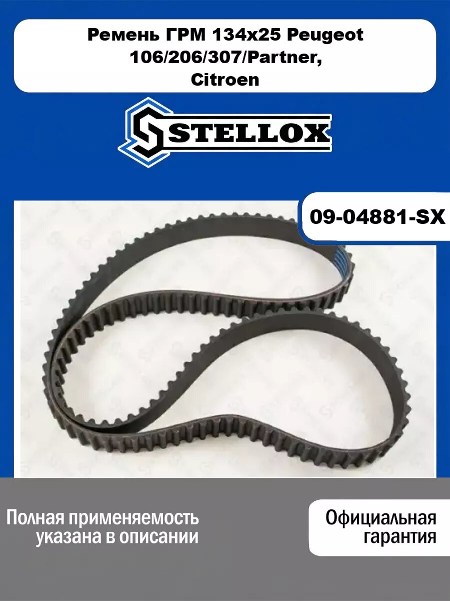 Ремень ГРМ 134x25 Peugeot 106/206/307/Partner, Citroen C3/Berlingo/Xsara 1.6 16V 96> GAZ STELLOX 09-04881-SX