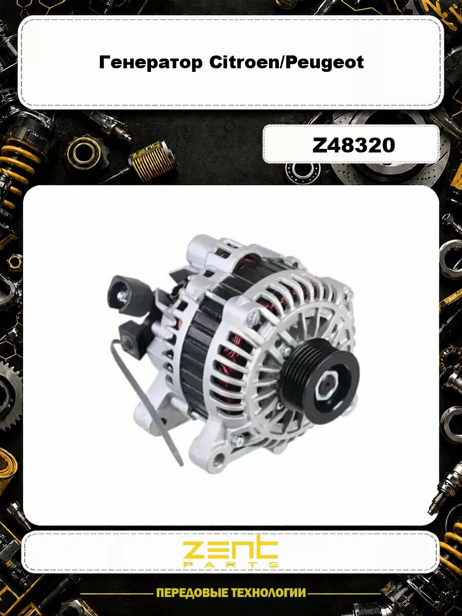 Генератор Citroen/Peugeot ZENTPARTS Z48320