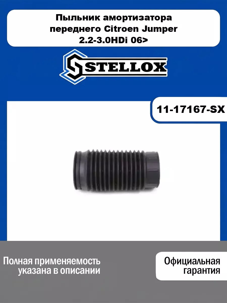 Пыльник амортизатора переднего Citroen Jumper 2.2-3.0HDi 06> STELLOX 11-17167-SX