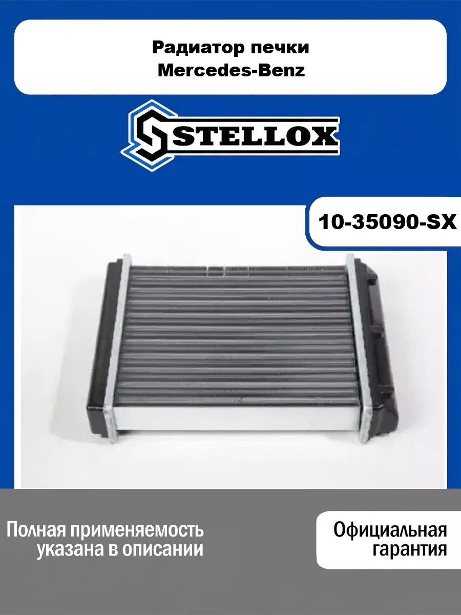 Радиатор печки Mercedes-Benz STELLOX 10-35090-SX