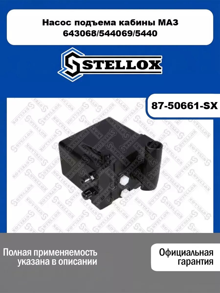 Насос подъема кабины МАЗ 643068/544069/5440 STELLOX 87-50661-SX