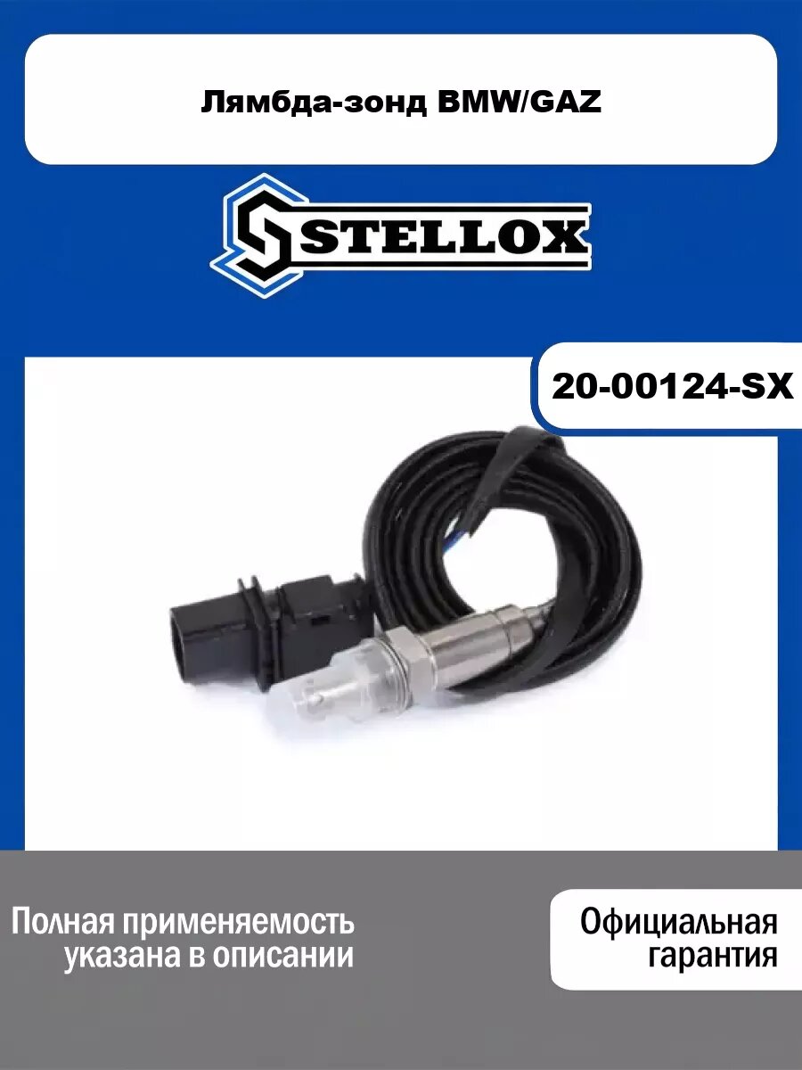 Лямбда-зонд BMW/GAZ STELLOX 20-00124-SX