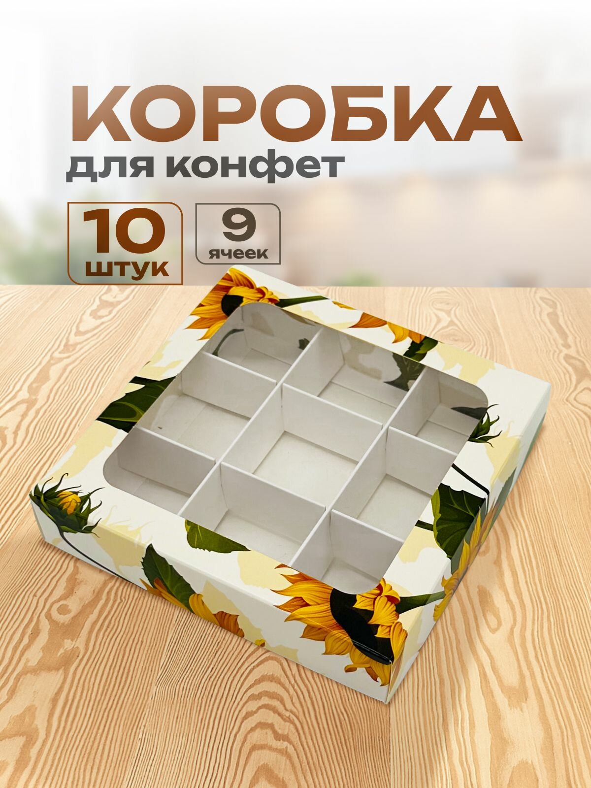 Коробка белая для конфет на 9 ячеек, 10 штук в упаковке — УпакЭко