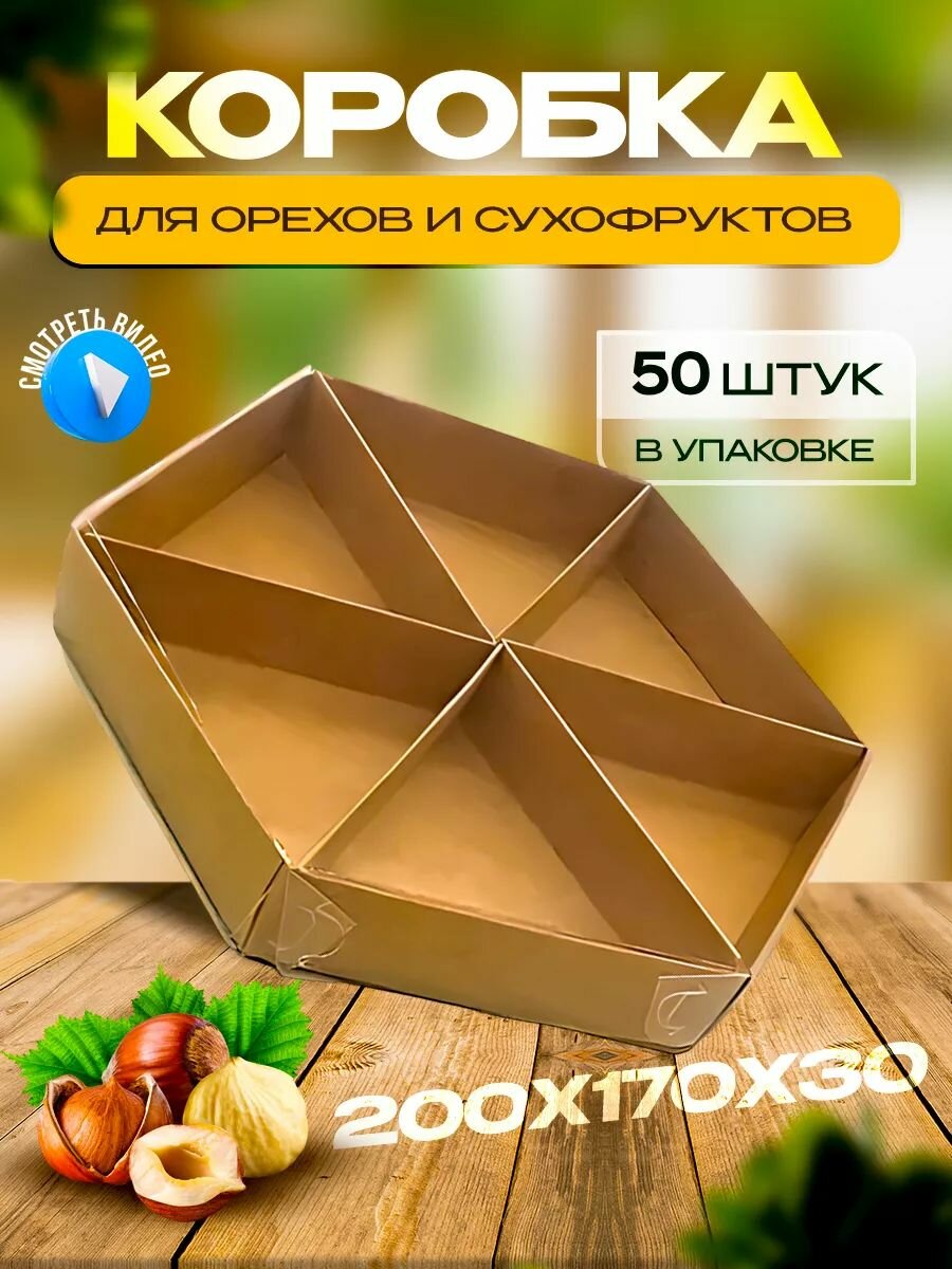 Коробка для орехов и сухофруктов 20×17×32 см с окном, ложементом и пластиковой крышкой, 50 штук в упаковке — УпакЭко