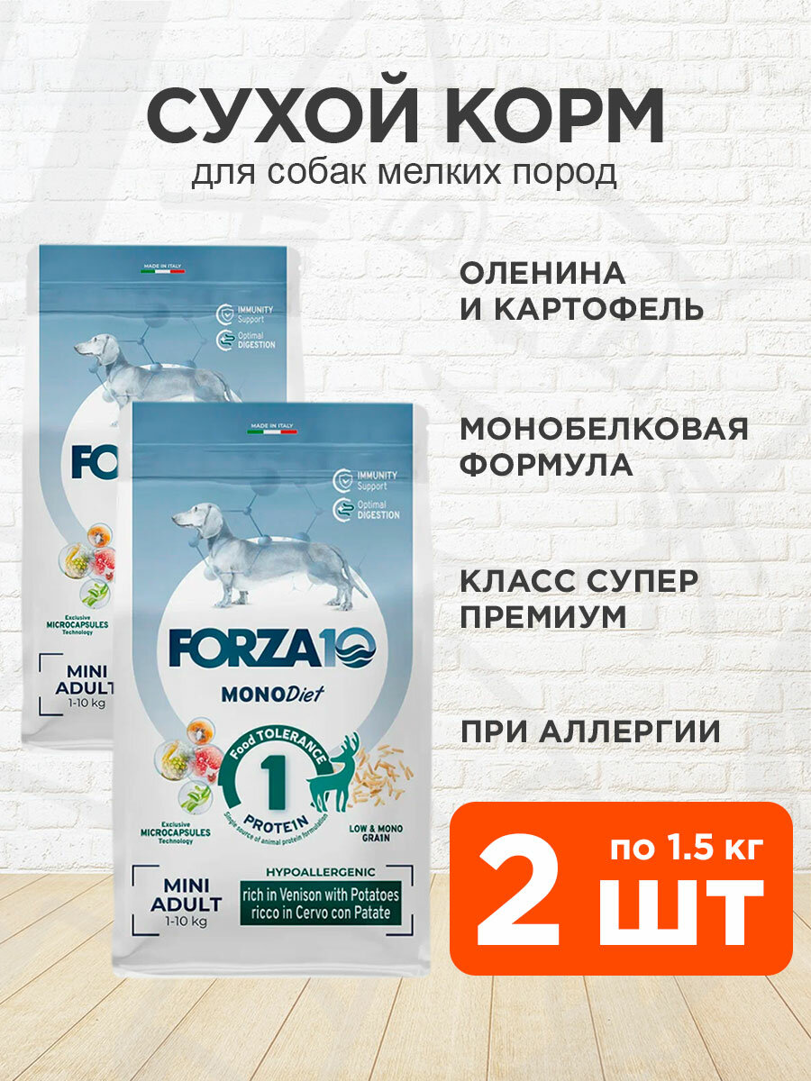 Корм сухой Forza10 Dog Mini Monodiet Low Grain для взрослых собак маленьких пород при аллергии с олениной, 1,5 кг х 2 шт