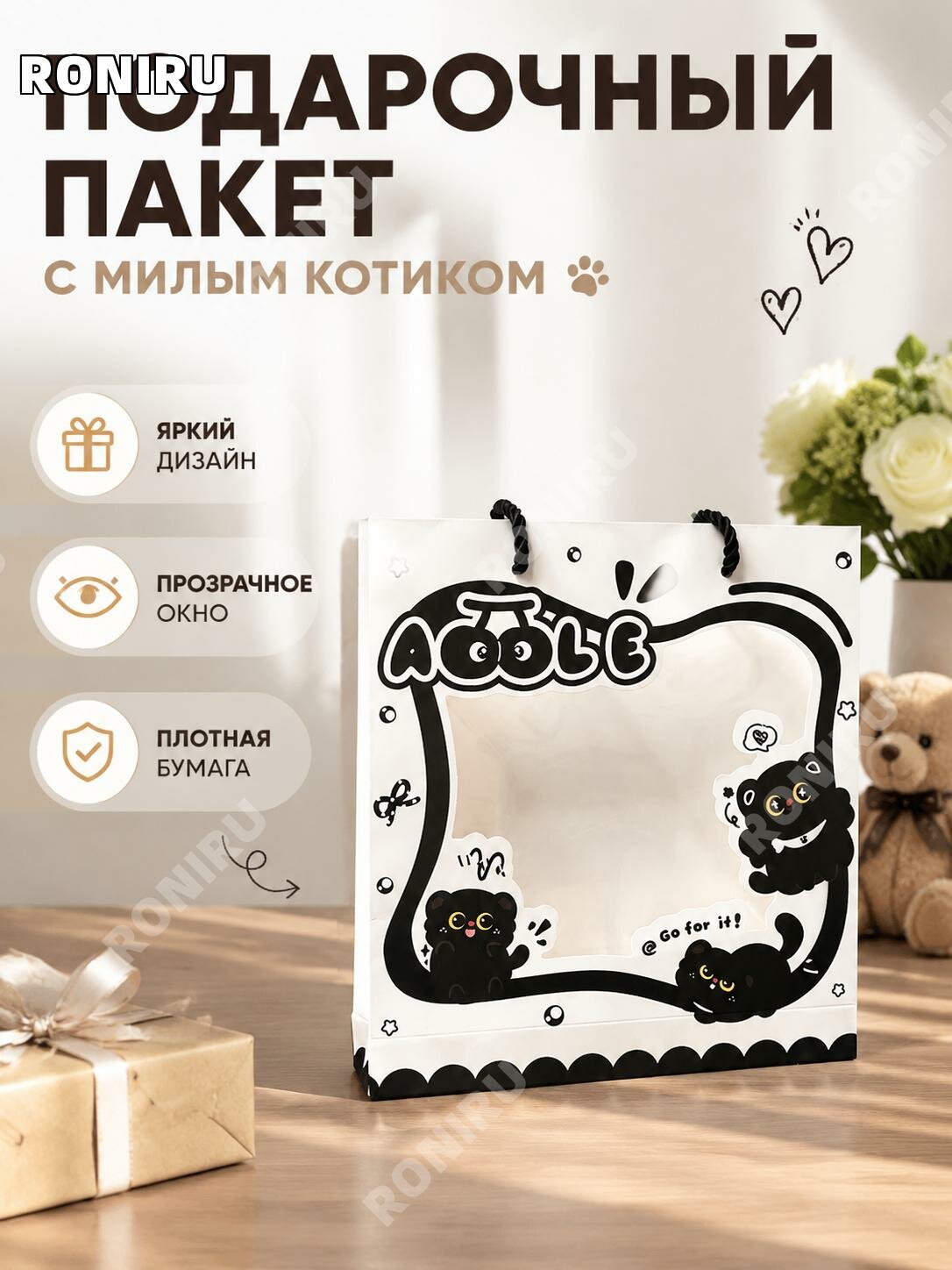 Подарочный пакет из белого картона с ручками, окошком и черным котом, 21х4,5х22,5 см
