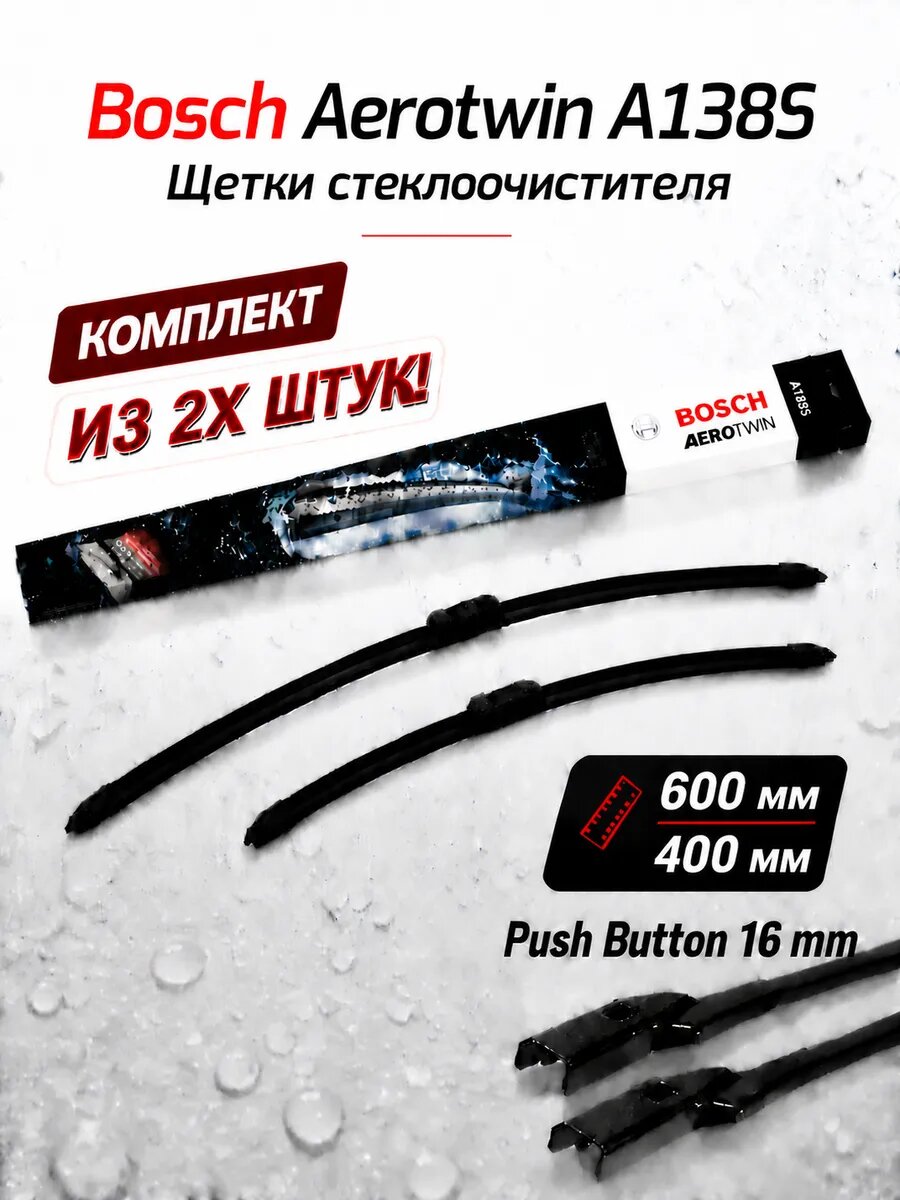 Щетки стеклоочистителя Bosch Aerotwin, бескаркасные, Push Button, 600/400 мм