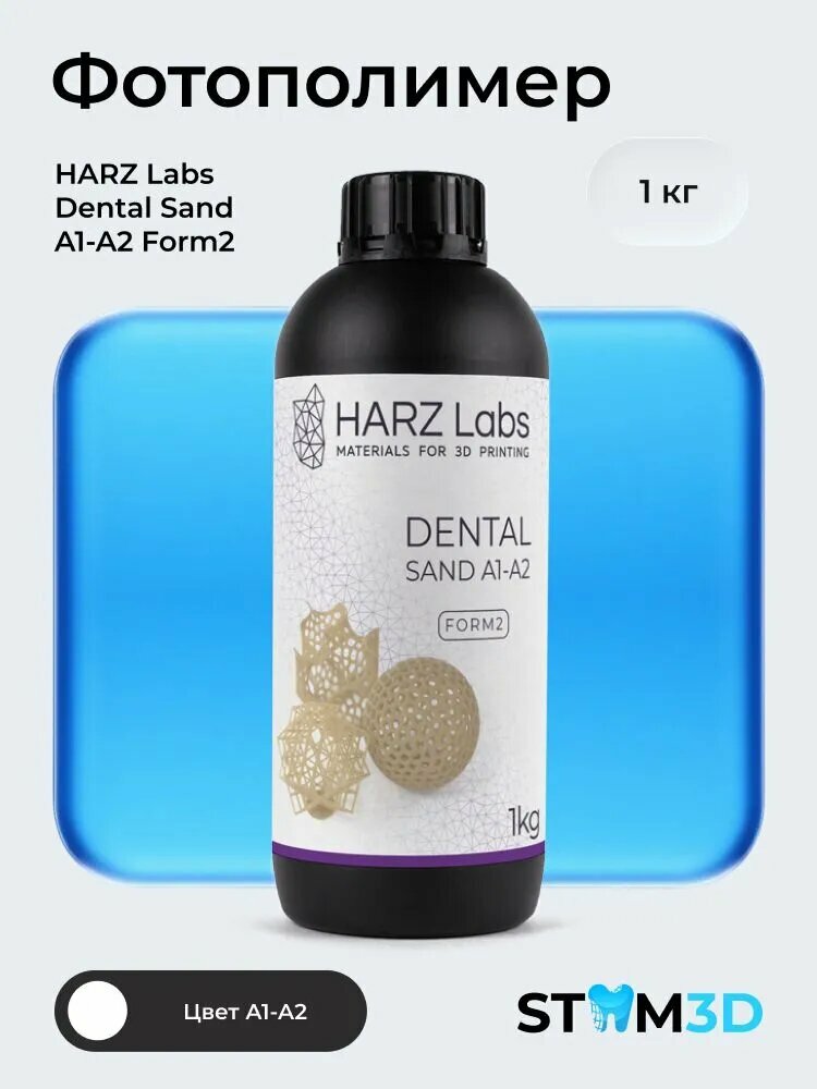 Фотополимер для Formlabs HARZ Labs Dental Sand A1-A2 Form2 (1 кг.)