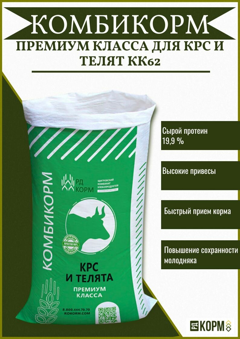 Комбикорм премиум класса для КРС и телят КК 62 от 6 месяцев, 25 кг