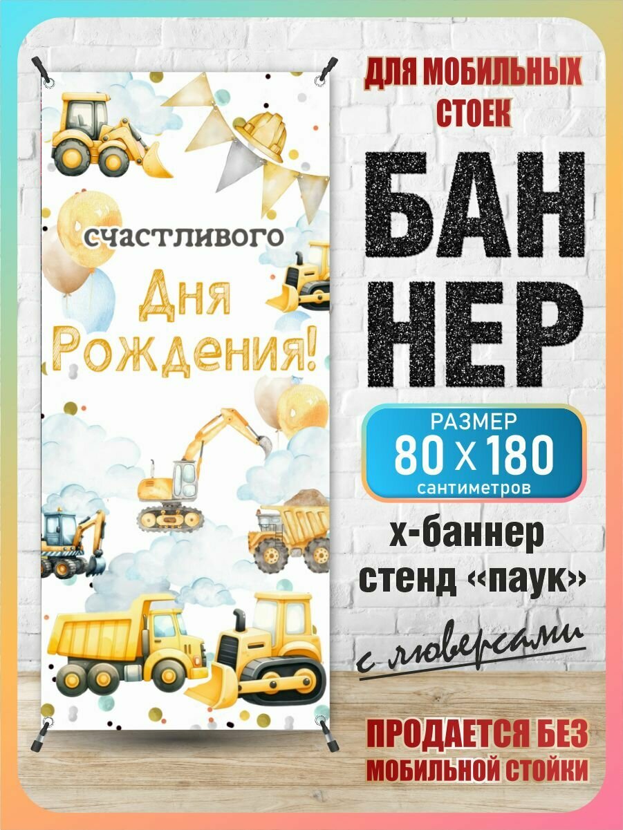 Фотозона баннер на стойку 80х180 см Машины помощники с днем рождения
