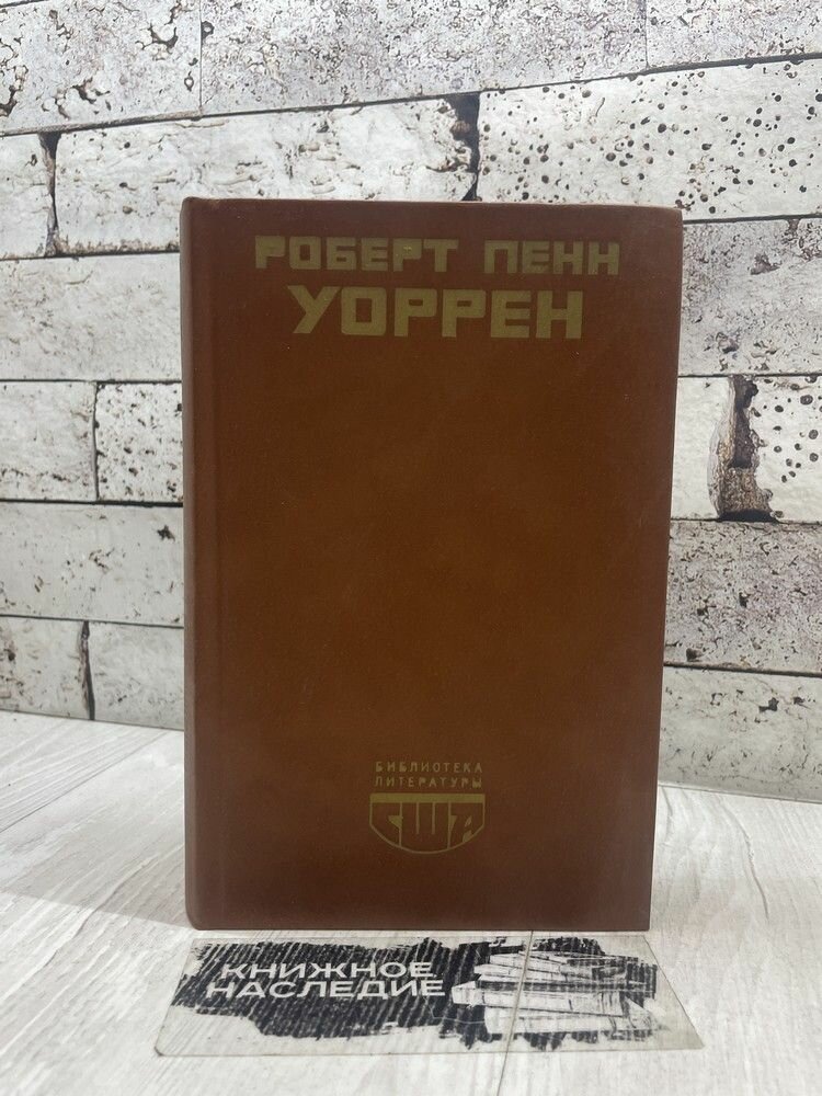 Роберт Пенн Уоррен. Избранное. Прогресс 1982