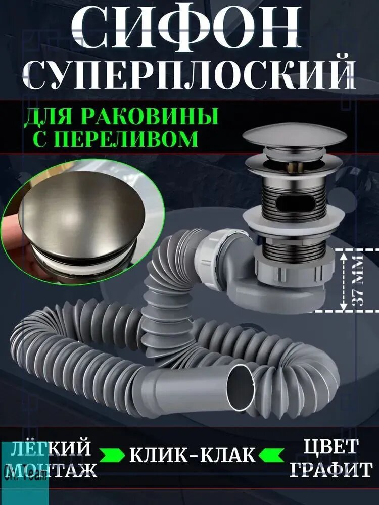 Сифон раковины графитовый низкопрофильный, 45 мм, популярный с переливом