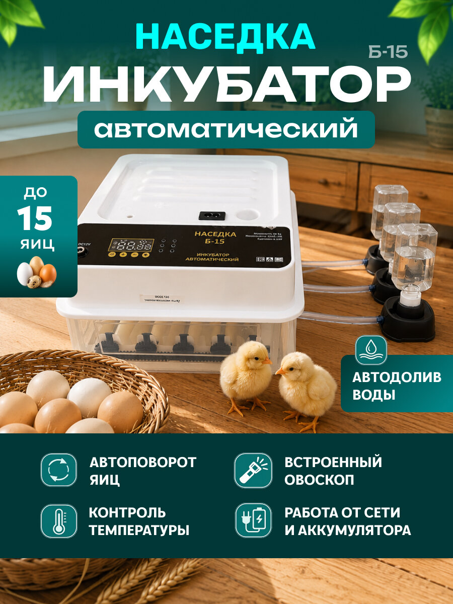 Инкубатор для яиц автоматический Наседка Б-15 с терморегулятором, овоскопом, автоповоротом, 220В/12В