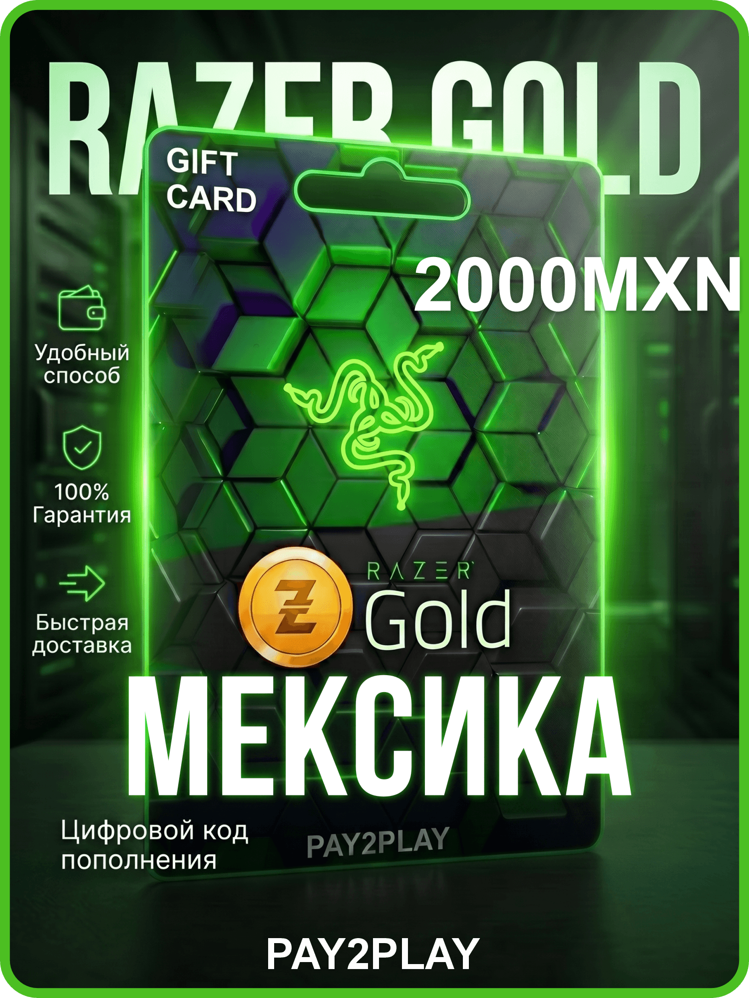 Подарочная карта Razer Gold 2000 MXN / Мексика, Цифровой ключ / Razer Gold gift card Mexico 2000 MXN