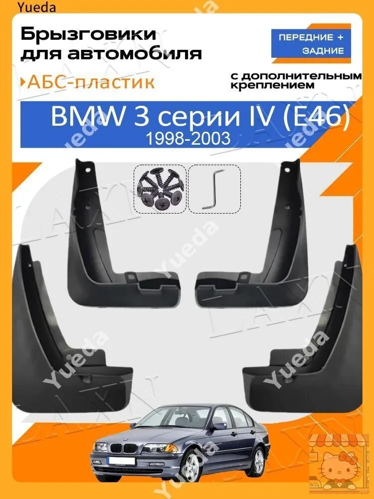 Брызговики, арт. Брызговики BMW 3 серии IV (E46) 1998-2003 г. в, комплект 4 шт, передние и задние, 4 шт.