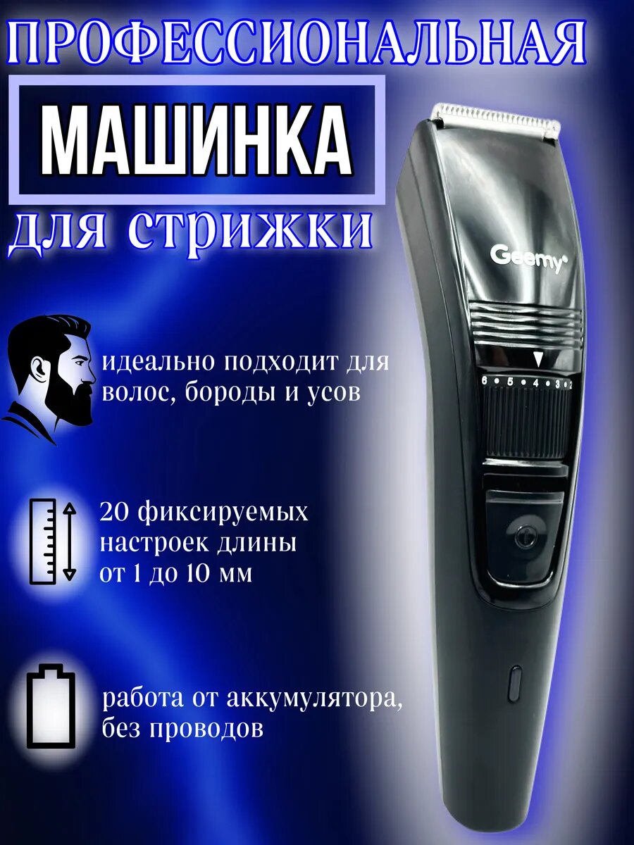 Машинка для стрижки GEEMY GM-6250