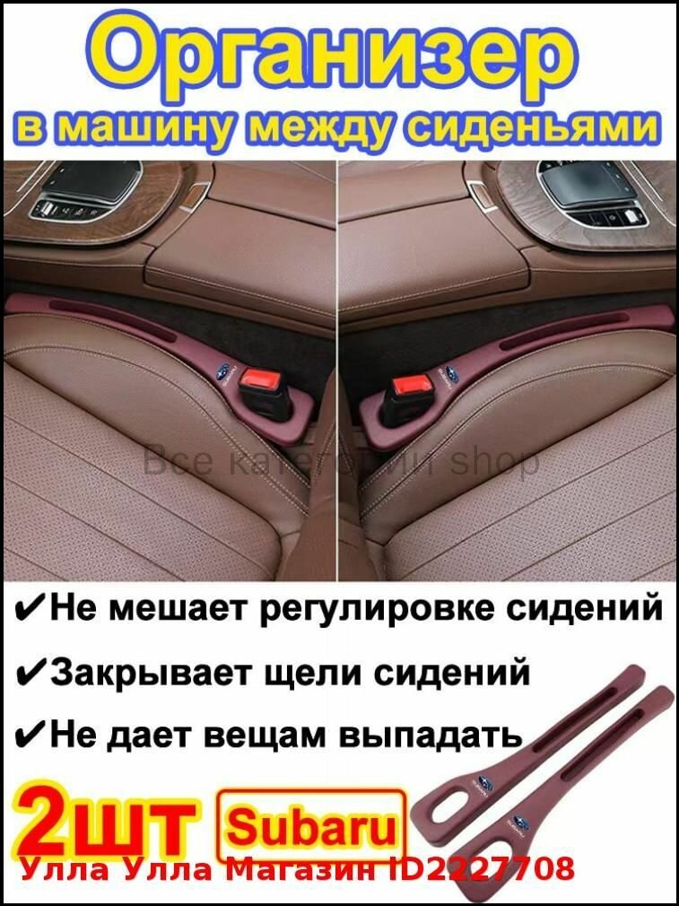 Органайзер для автомобиля в щель сиденья Subaru 2шт удобный карман между сиденьями для хранения мелочей и аксессуаров Улла Улла Магазин ID2227708