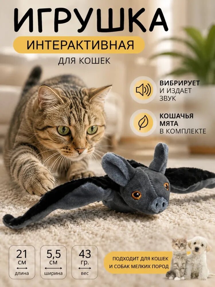 Интерактивная игрушка для кошек летучая мышь со звуком и вибрацией, 1 шт
