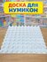 Доска для работы с нумикон. Дощечка для счета по системе Нумикон