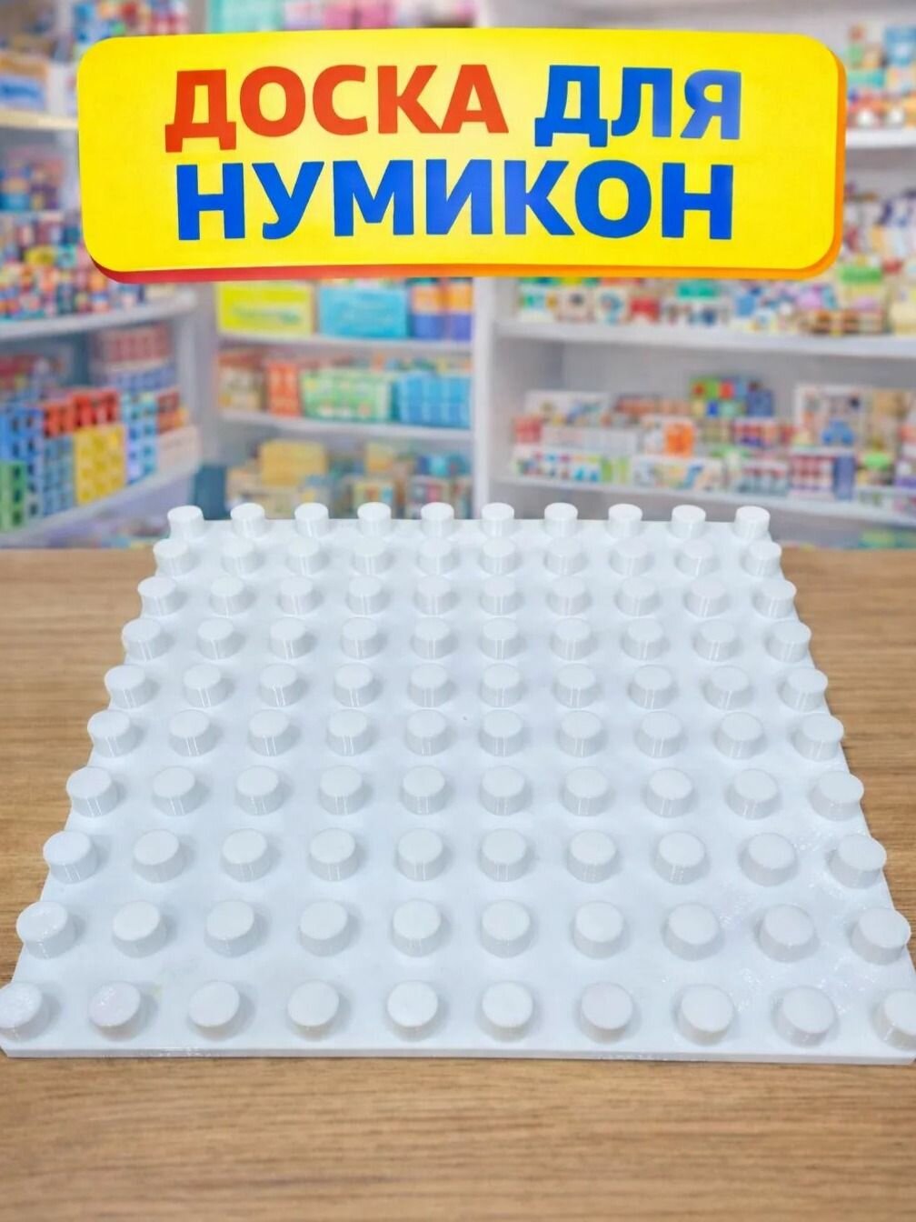 Доска для работы с нумикон. Дощечка для счета по системе Нумикон