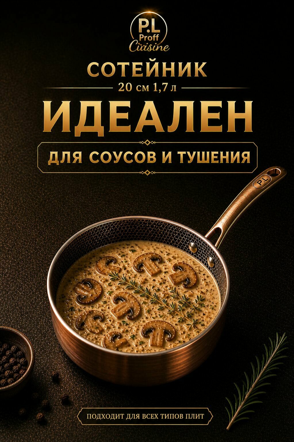 Сотейник антипригарный P.L. Proff Cuisine 20 см, 1,7 л, с крышкой, TRI-PLY, Honeycombs, нержавеющая сталь, для индукции, профессиональный
