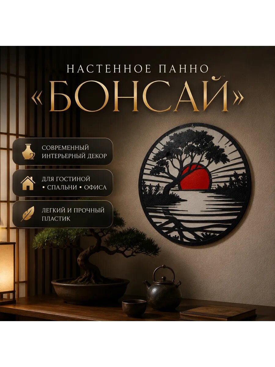 Настенное панно "Бонсай" с закатом, декор для дома