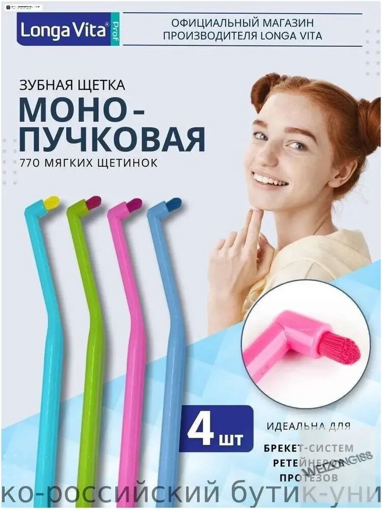 Премиум набор щеток Longa Vita монопучковых