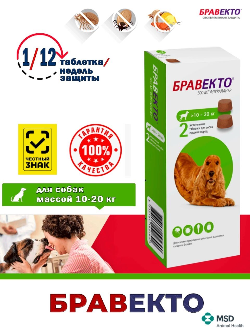 Бравекто для собак 10-20 кг, 500 мг