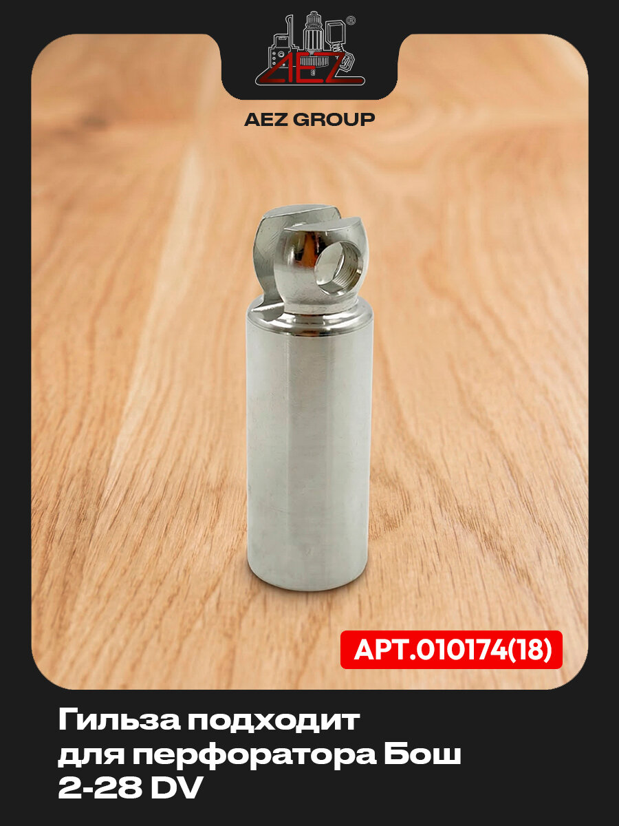 Гильза подходит для перфоратора Бош 2-28 DV