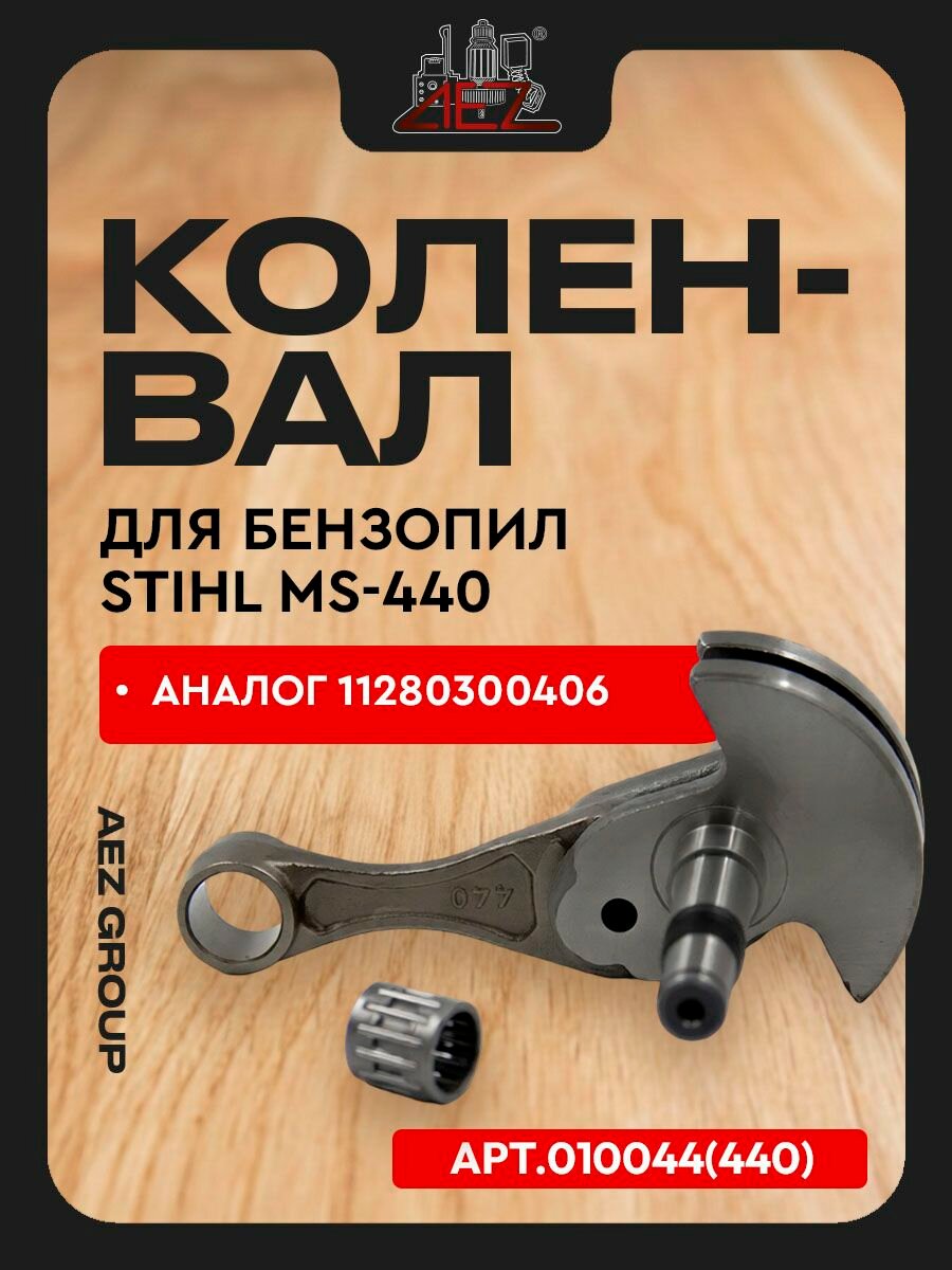 Коленвал для бензопил Stihl MS-440 (аналог 11280300406)