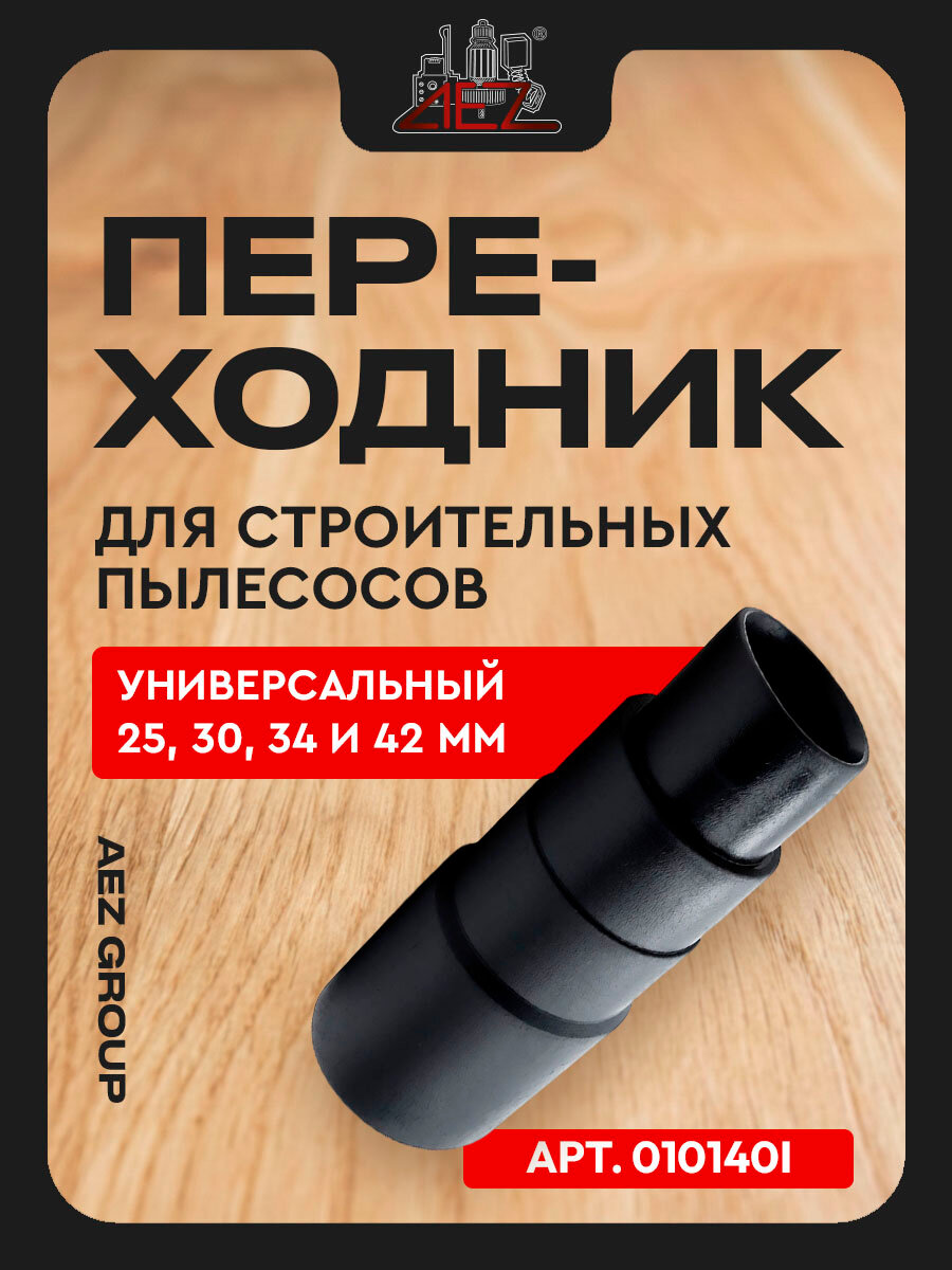 Универсальный переходник для строительных пылесосов, 25, 30, 34 и 42 мм для подсоединения трубки и щетки