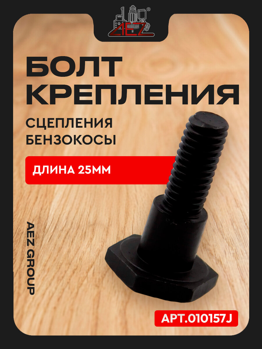 Болт крепления сцепления бензокосы 26 см3 с гровером, резьба М6, полная длина 25мм