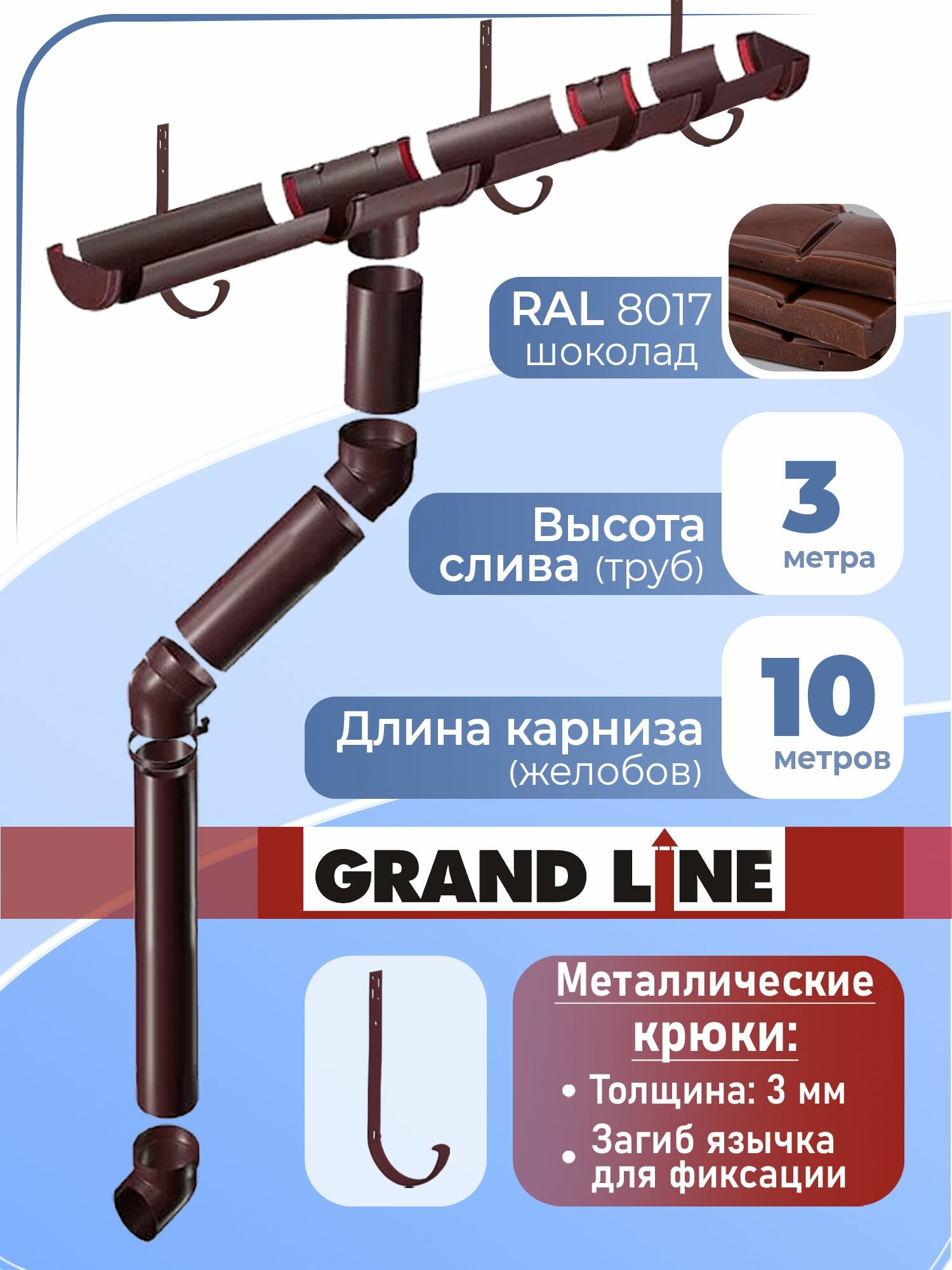 Водосточная система Grand Line 10 м ( 1,5 м+1 м ) металлические кронштейны шоколадный RAL 8017 1 слив , водосток для крыши пластиковый Гранд Лайн ( 120 мм / 90 мм ) комплект элементов ПВХ