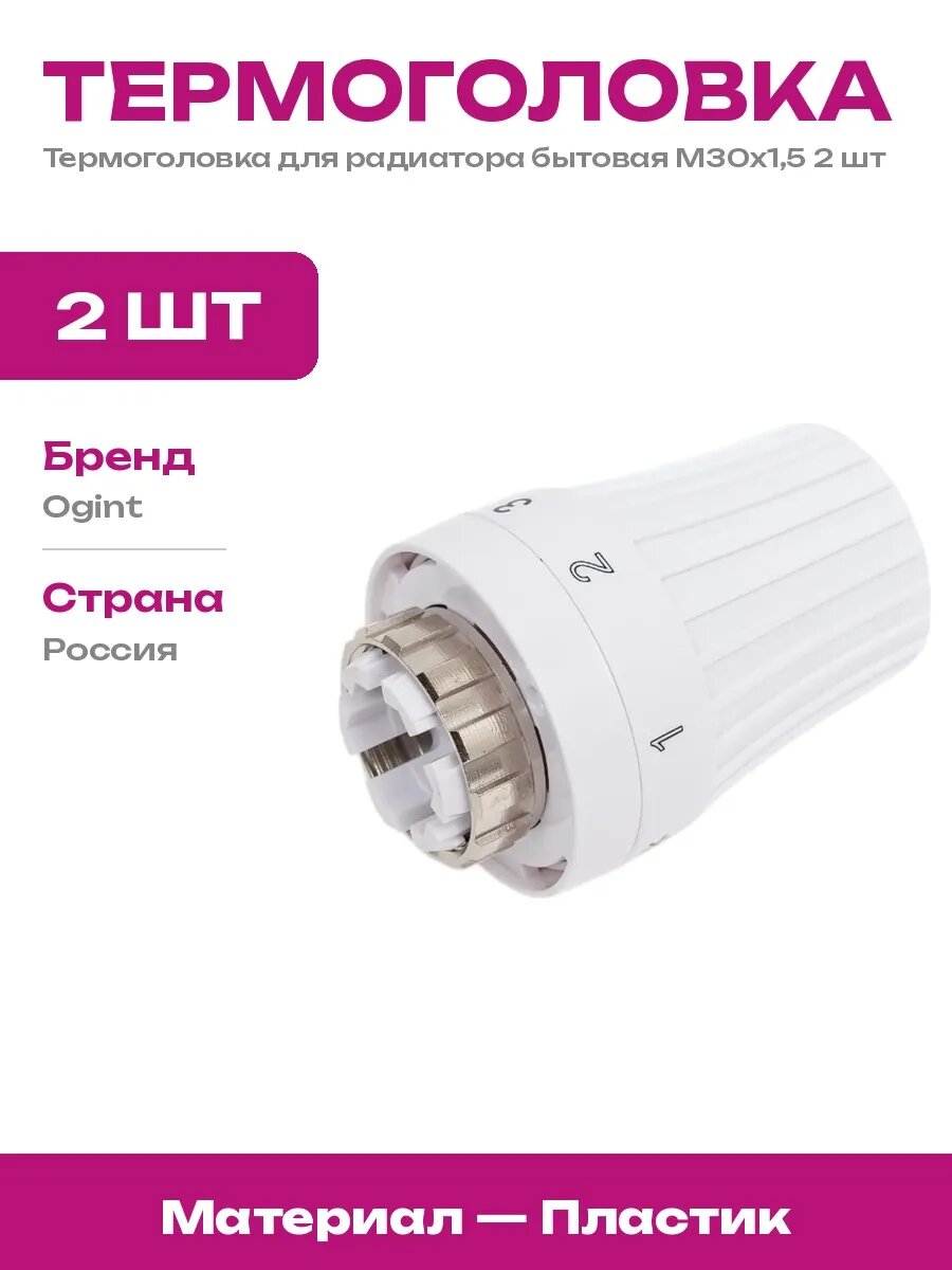 Терморегулятор для радиатора отопления М30x1,5 2 шт