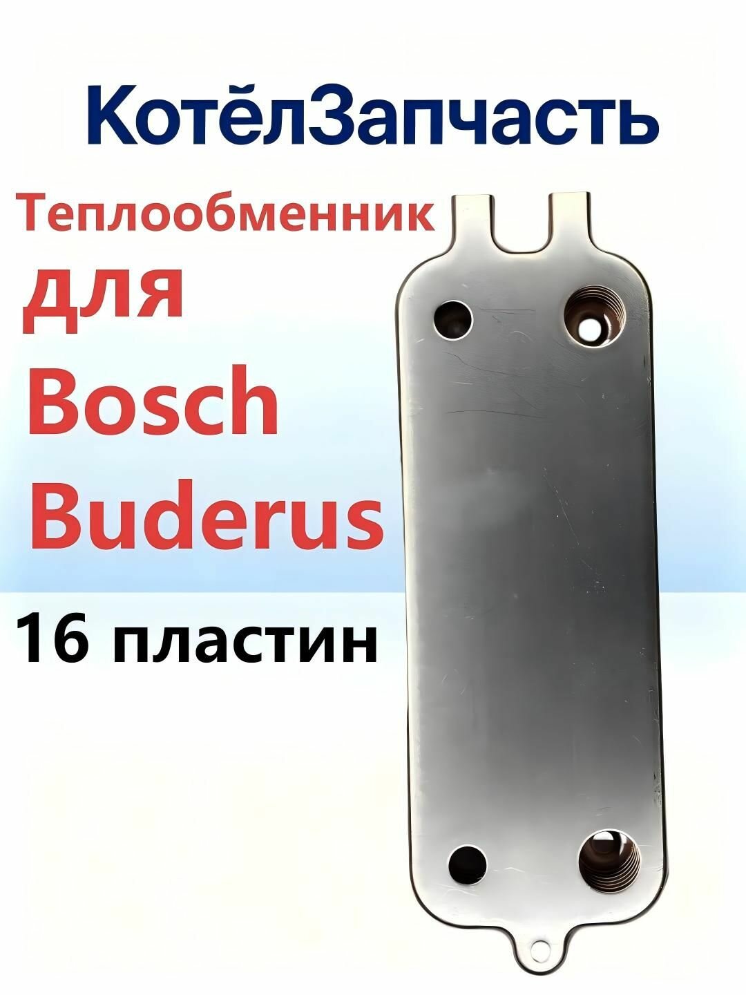 Теплообменник вторичный 16 пластин для Bosch Gaz 6000 W 24C, Buderus Logamax U072-24K (87186446250)