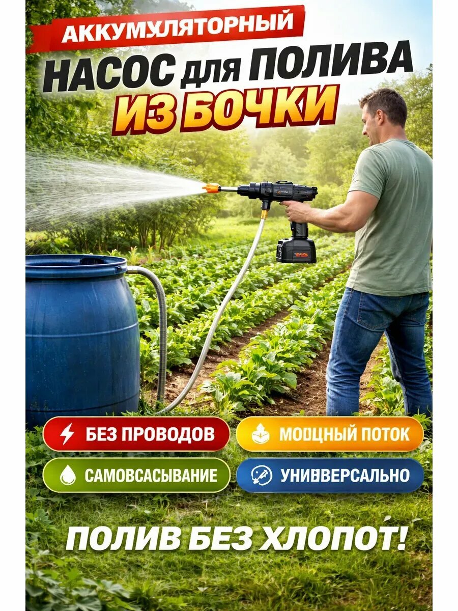 Насос для полива из бочки аккумуляторный