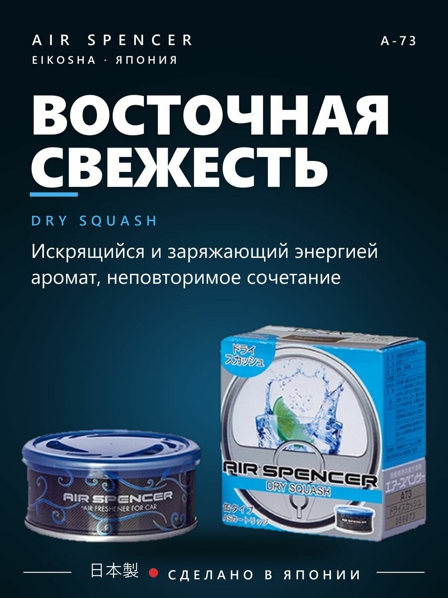 Ароматизатор меловой EIKOSHA Восточная свежесть SPIRIT REFILL A-73, DRY SQUASH