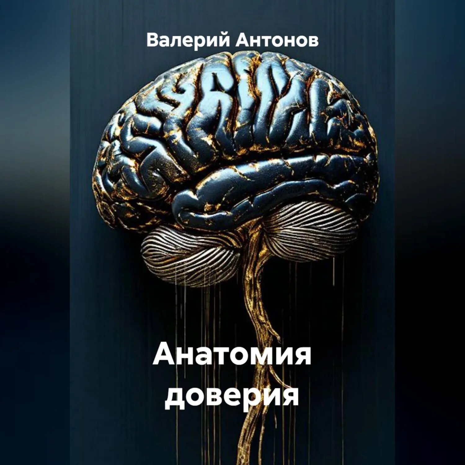 Анатомия доверия [Аудиокнига]
