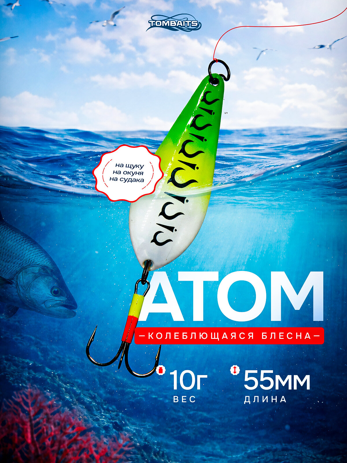 Колеблющаяся блесна Tombaits Атом Стандарт 10г 55мм #110. Колебалка на щуку и судака